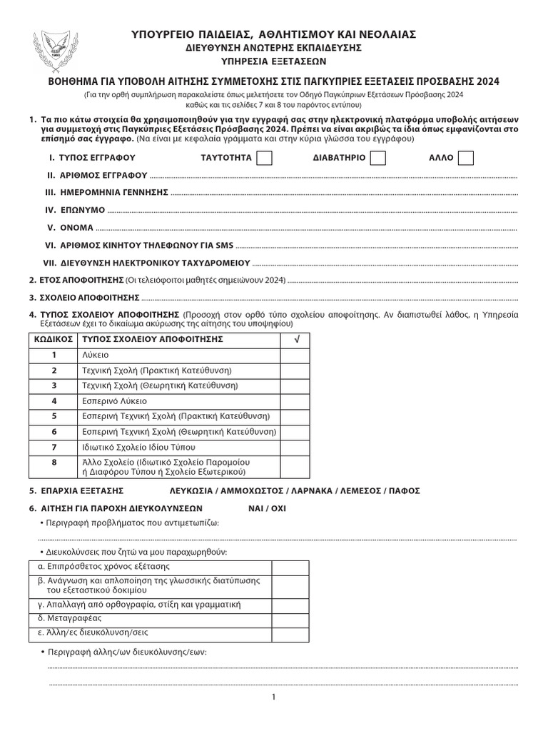 voithima_aitisis_pep2024 | PDF