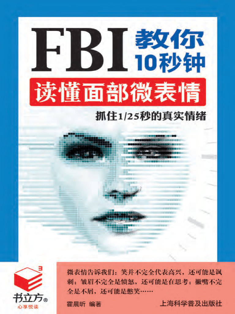 FBI教你10秒钟读懂面部微表情 | PDF