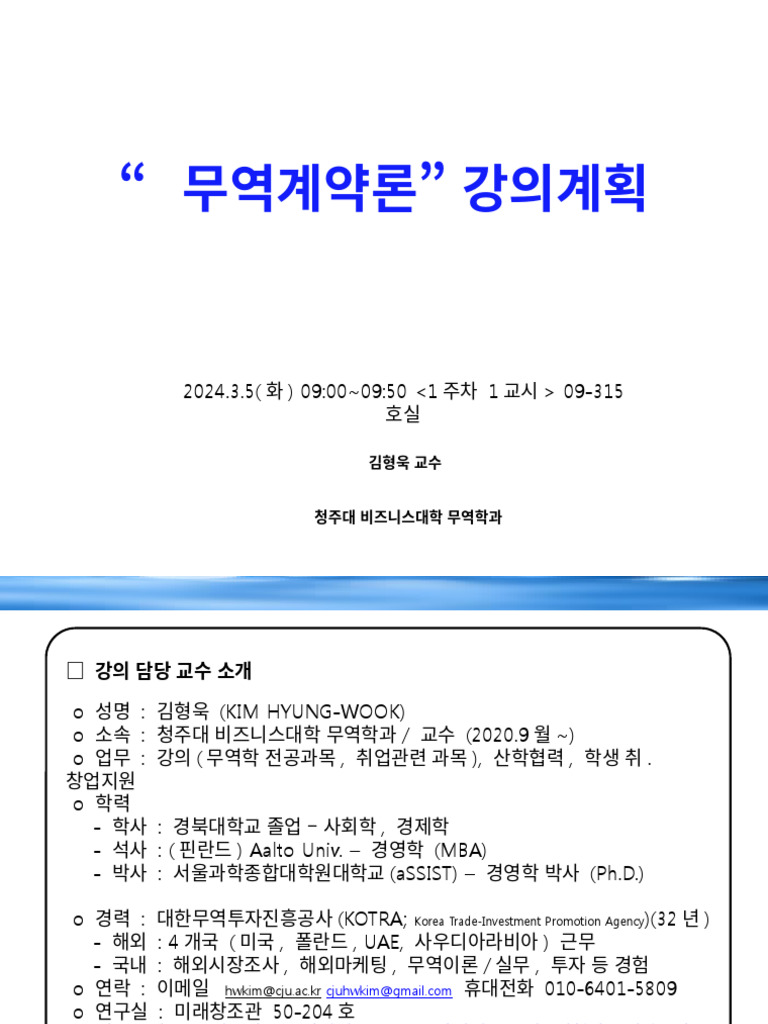 강의계획 무역계약론 1주 1교시 20240305 | PDF