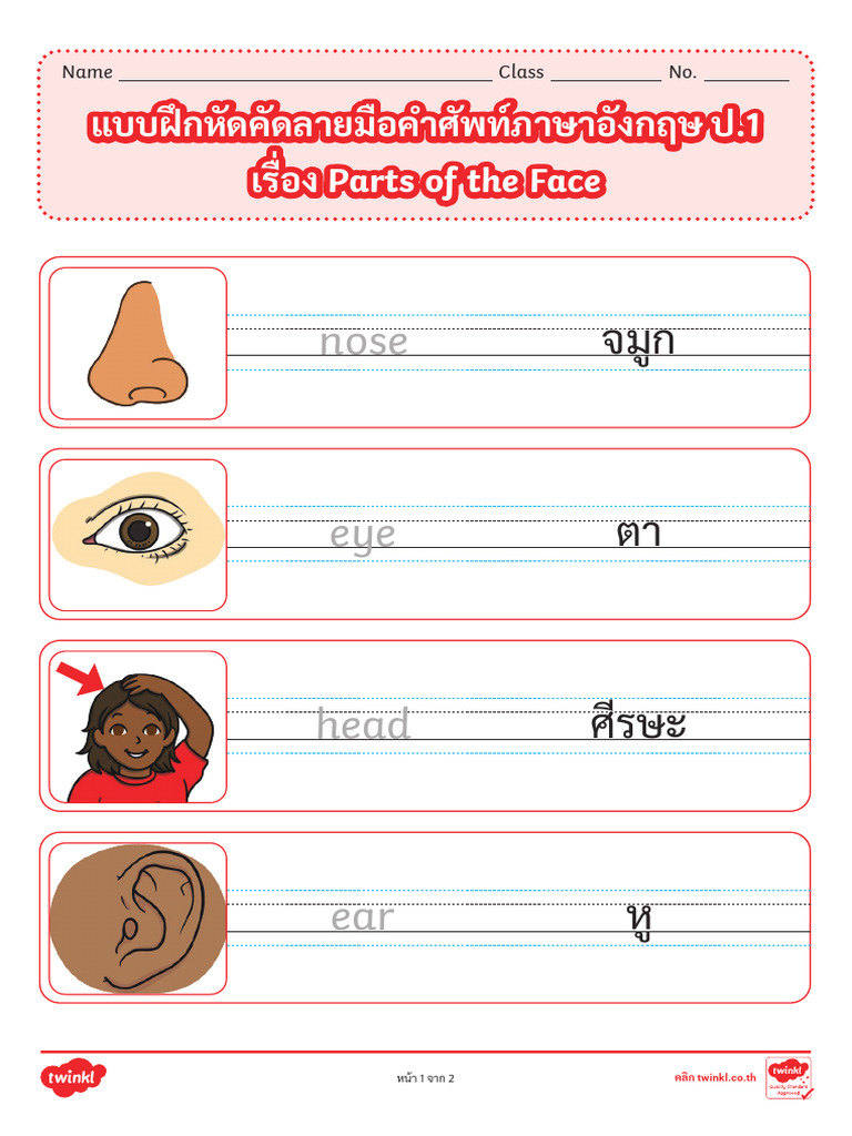 ป.1 วิชาภาษาอังกฤษ ใบงานคัดลายมือคำศัพท์เรื่อง Part of my face | PDF