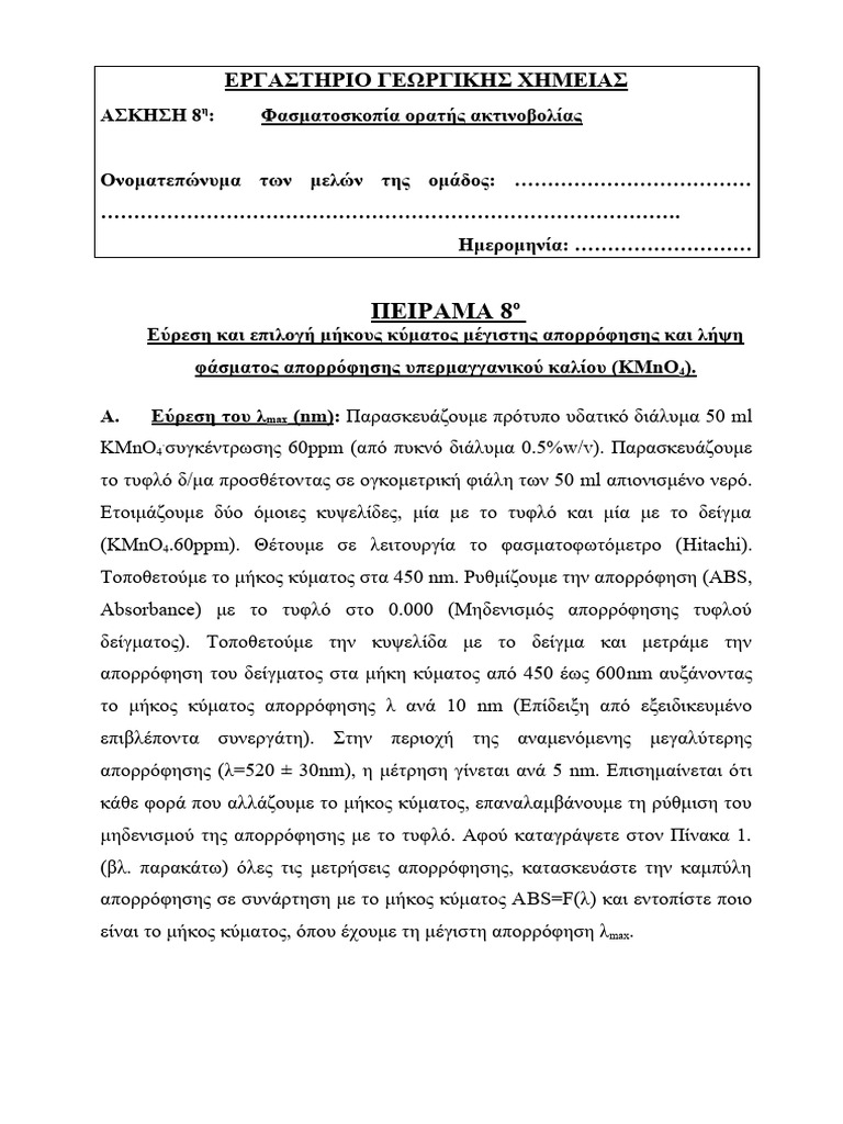 ΠΕΙΡΑΜΑ 8α - CORR - FASMATOSKOPIA - 131211 | PDF