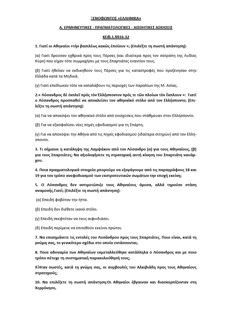 ΕΠΑΝΑΛΗΨΗ ΞΕΝΟΦΩΝΤΑ | PDF