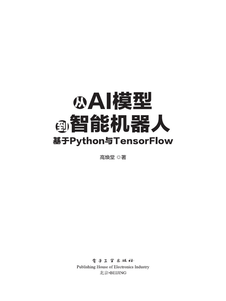 从AI模型到智能机器人：基于 Python 与 TensorFlow | PDF | Object (Computer Science ...