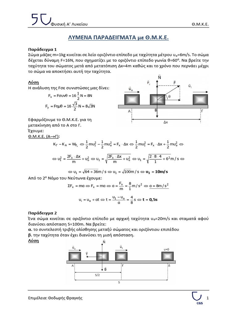 Λυμένα παραδείγματα με ΘΜΚΕ 1 | PDF