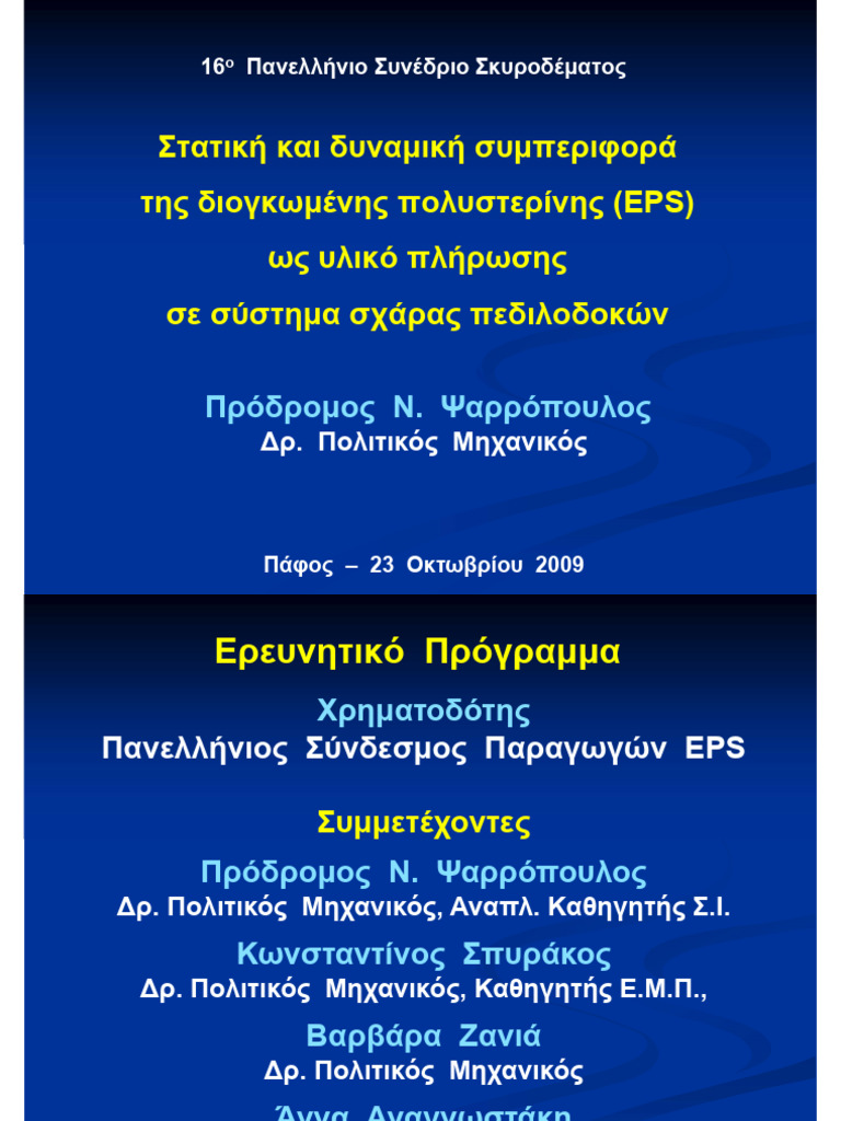 ΘΕΜΕΛΙΩΣΗ ΨΑΡΡΟΠΟΥΛΟΣ | PDF