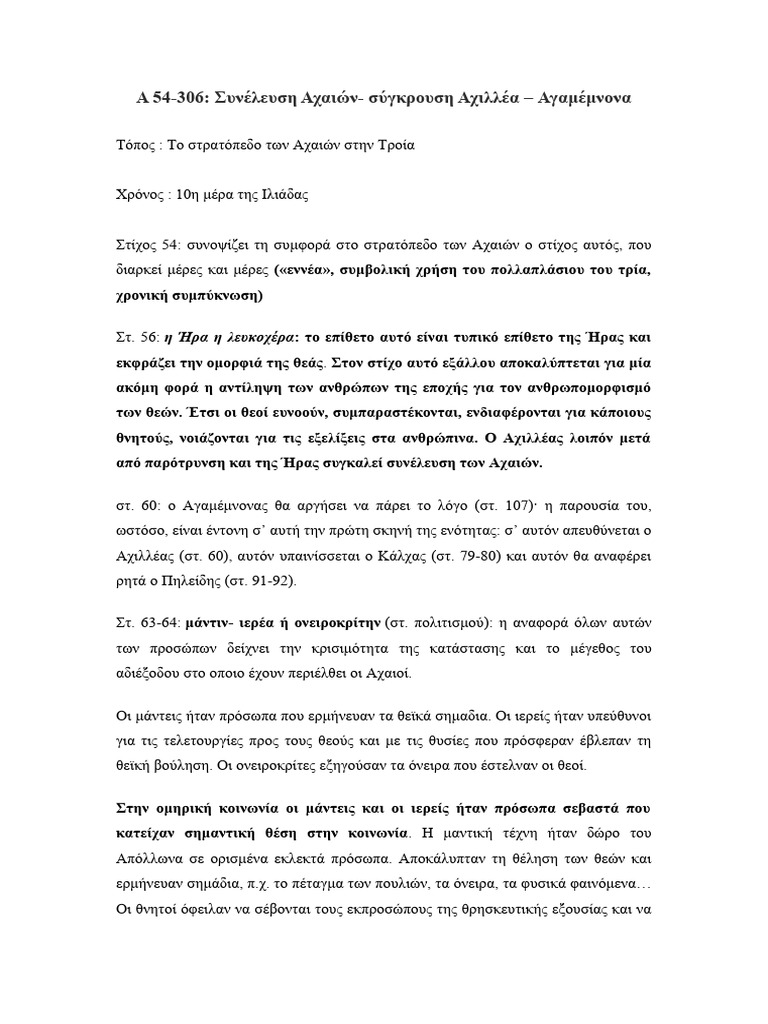 ΡΑΨΩΔΙΑ A - ΙΛΙΑΔΑ | PDF