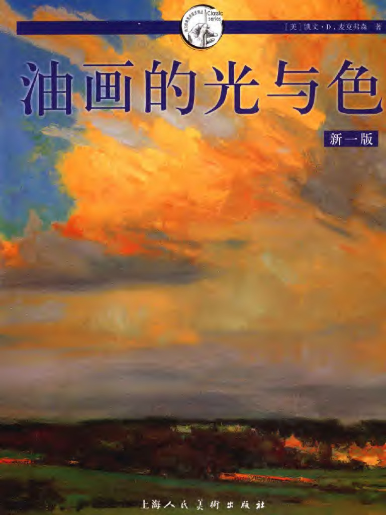 Fill Your OLI PAINTINGS With LIGHT COLOR Kevin D.Macpherson Chinese | PDF