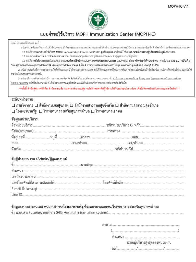 แบบคำขอใช้บริการ MOPH Immunization Center (MOPH-IC) | PDF