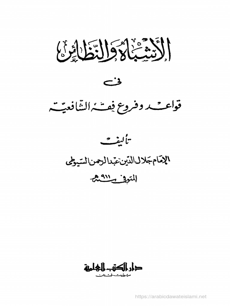 Al Ashbah Wan Nazair Lisuyuti | PDF