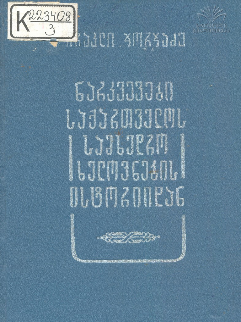 Narkvevebi Saqartvelos Samxedro Xelovnebis Istoriidan | PDF