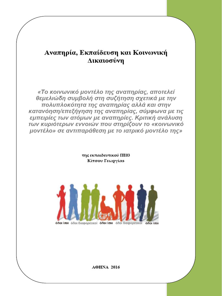 ΑΝΑΠΗΡΙΑ ΚΟΙΝΩΝΙΚΗ ΔΙΚΑΙoΣΥΝΗ ΙΙ | PDF