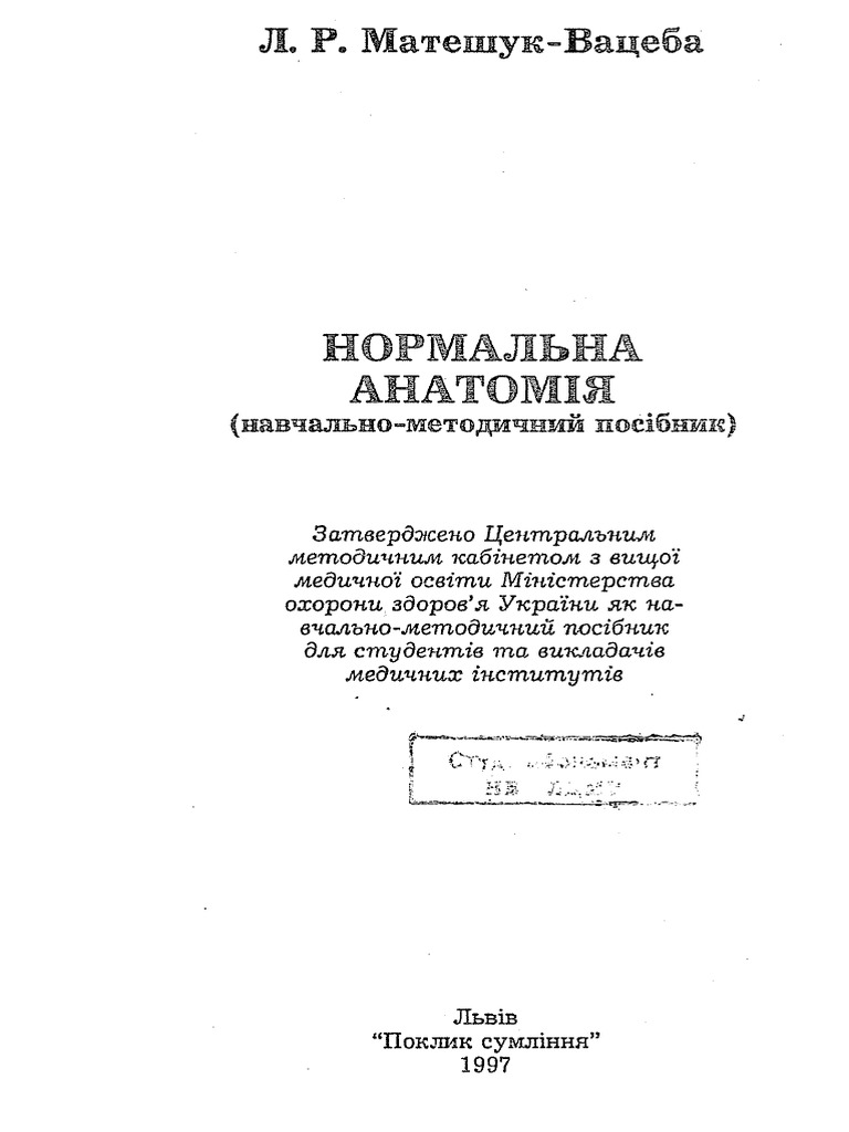 Normalna Anatomiia | PDF