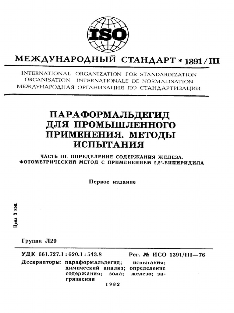 ISO 01391-3-1976 Rus (Scan) | PDF