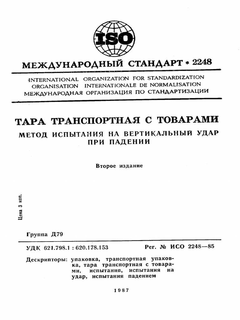ISO 02248-1985 rus (scan) | PDF