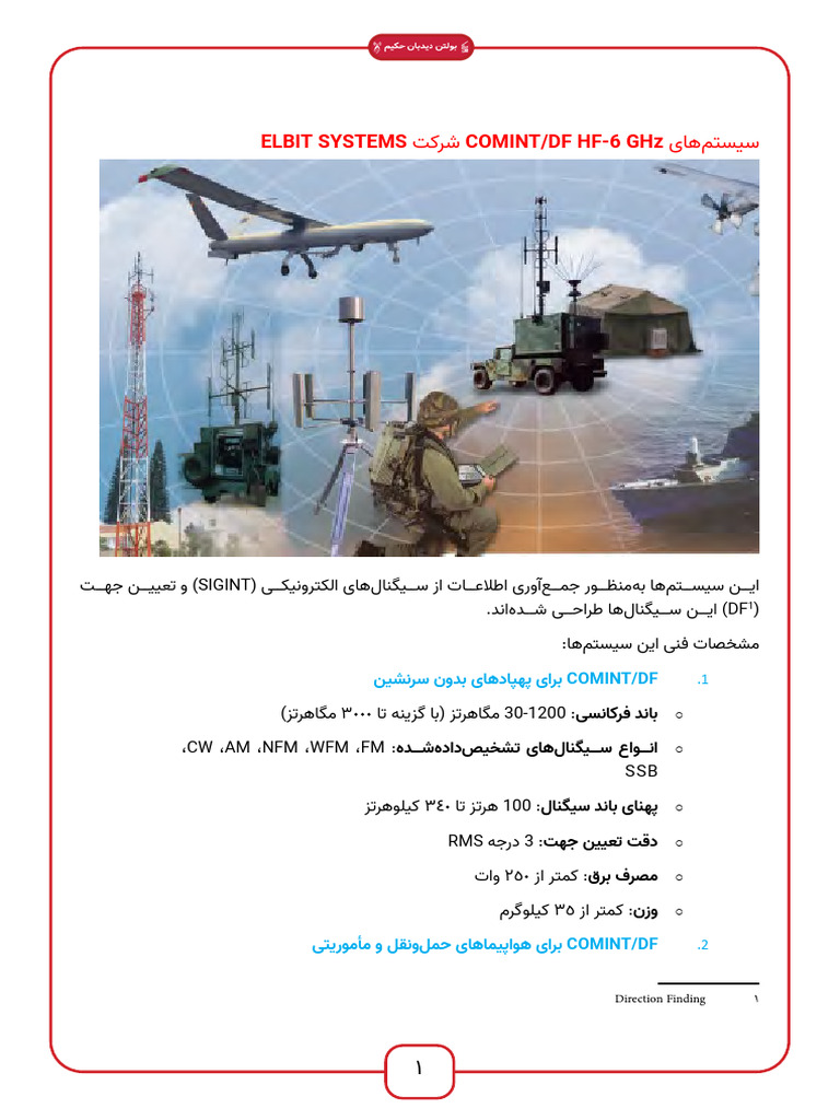 سیستم‌های COMINTDF HF-6 GHz شرکت ELBIT SYSTEMS | PDF