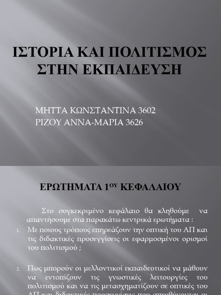 Ιστορία Και Πολιτισμός Στην Εκπαίδευση | PDF