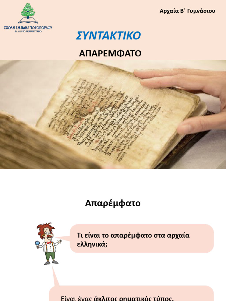 ΣΥΝΤΑΞΗ ΤΟΥ ΑΠΑΡΕΜΦΑΤΟΥ | PDF