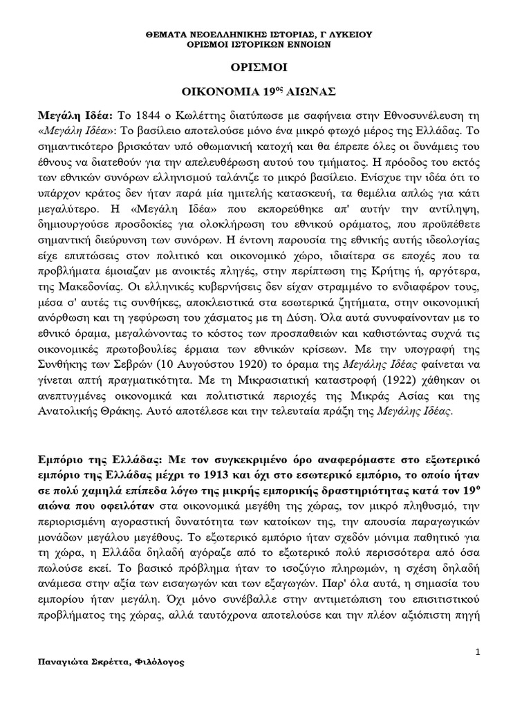 ΟΡΙΣΜΟΙ ΙΣΤΟΡΙΚΩΝ ΕΝΝΟΙΩΝ | PDF