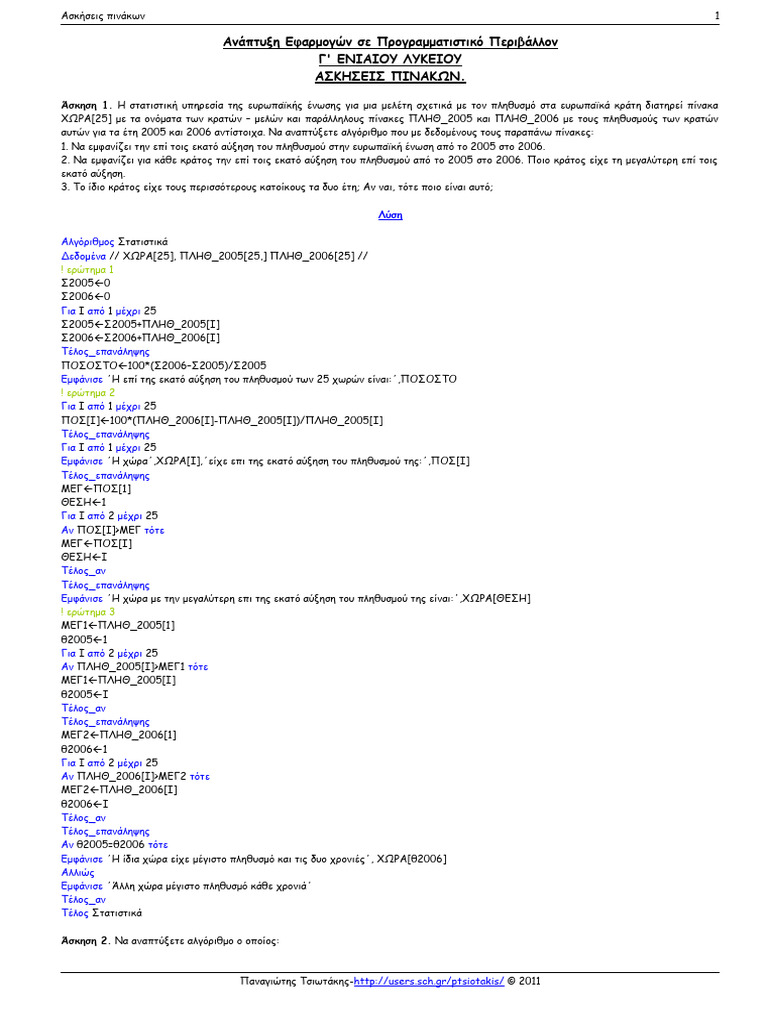askhseispinakon λυμενες | PDF