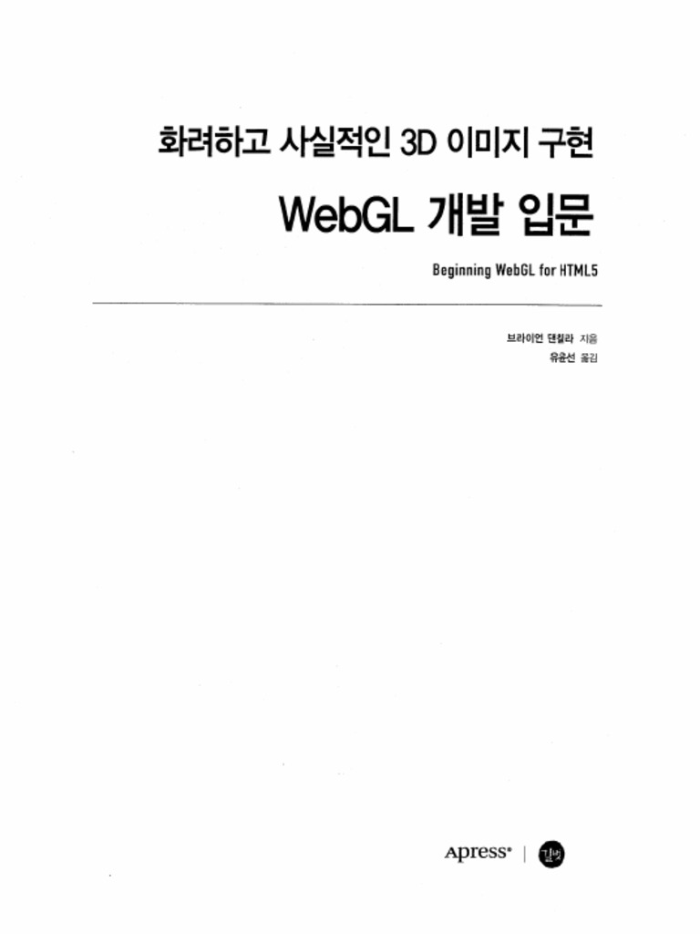 화려하고 사실적인 3d 이미지구현 Webgl 개발 입문 | PDF