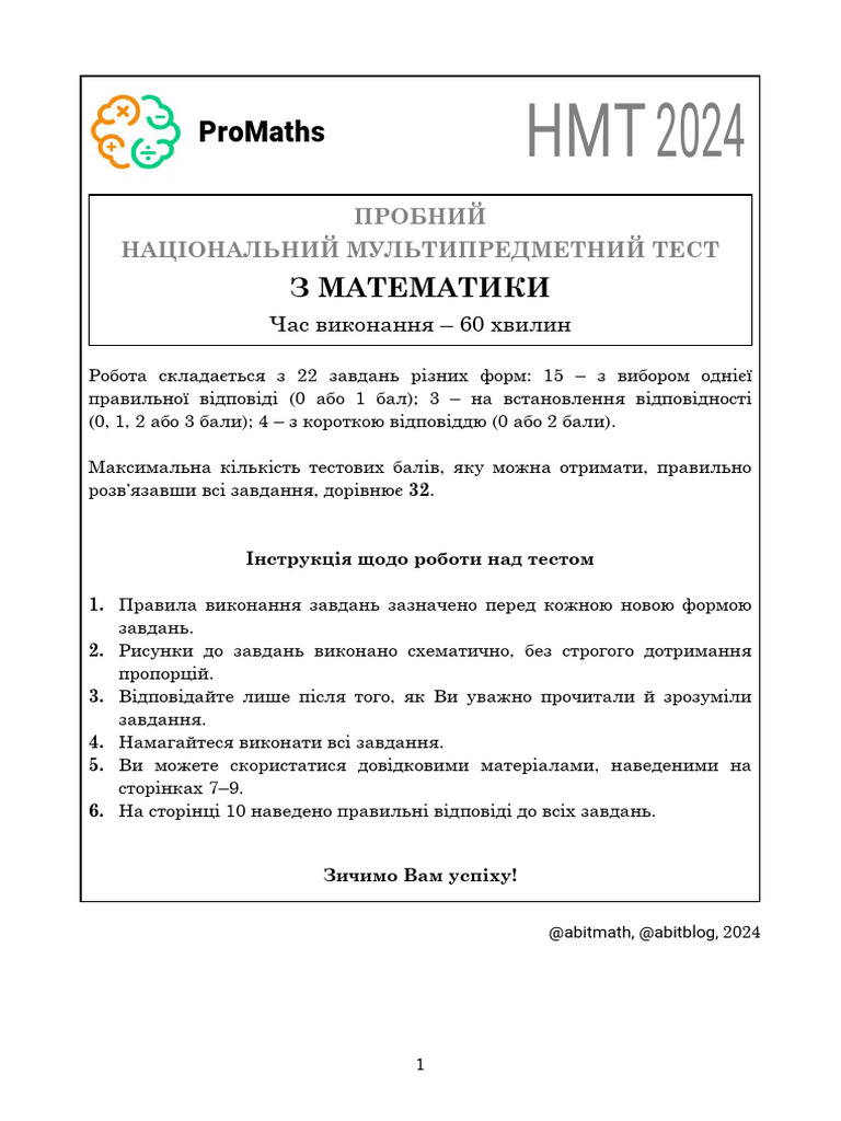 ПРОБНЕ НМТ, PROMATHS | PDF