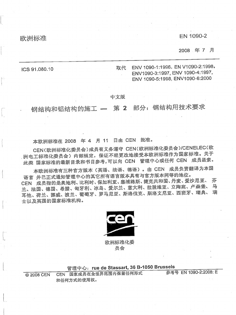 BS EN1090-2 钢结构施工 (中文) | PDF