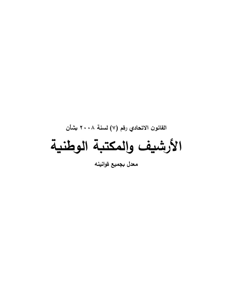 النص الرسمي للقانون رقم 7 لسنة 2008 بشأن الأرشيف الوطني معدل نهائي | PDF