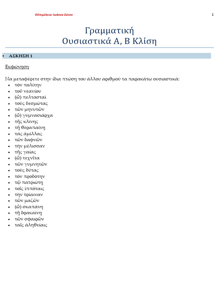 Γραμματική ΑΣΚΗΣΕΙΣ ΕΠΑΝΑΛΗΨΗΣ Γ ΓΕΛ | PDF