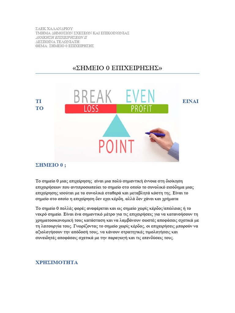 ΣΗΜΕΙΟ 0 ΕΠΙΧΕΙΡΗΣΗΣ | PDF