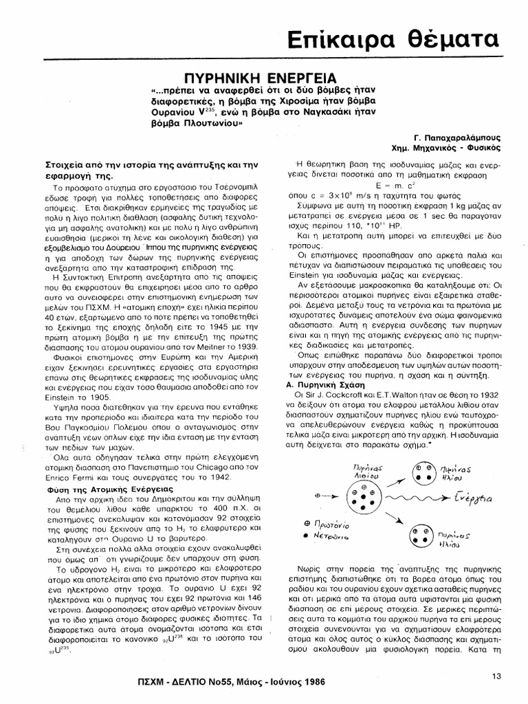 Παπαχαραλαμπους Πυρηνικη Ενεργεια | PDF