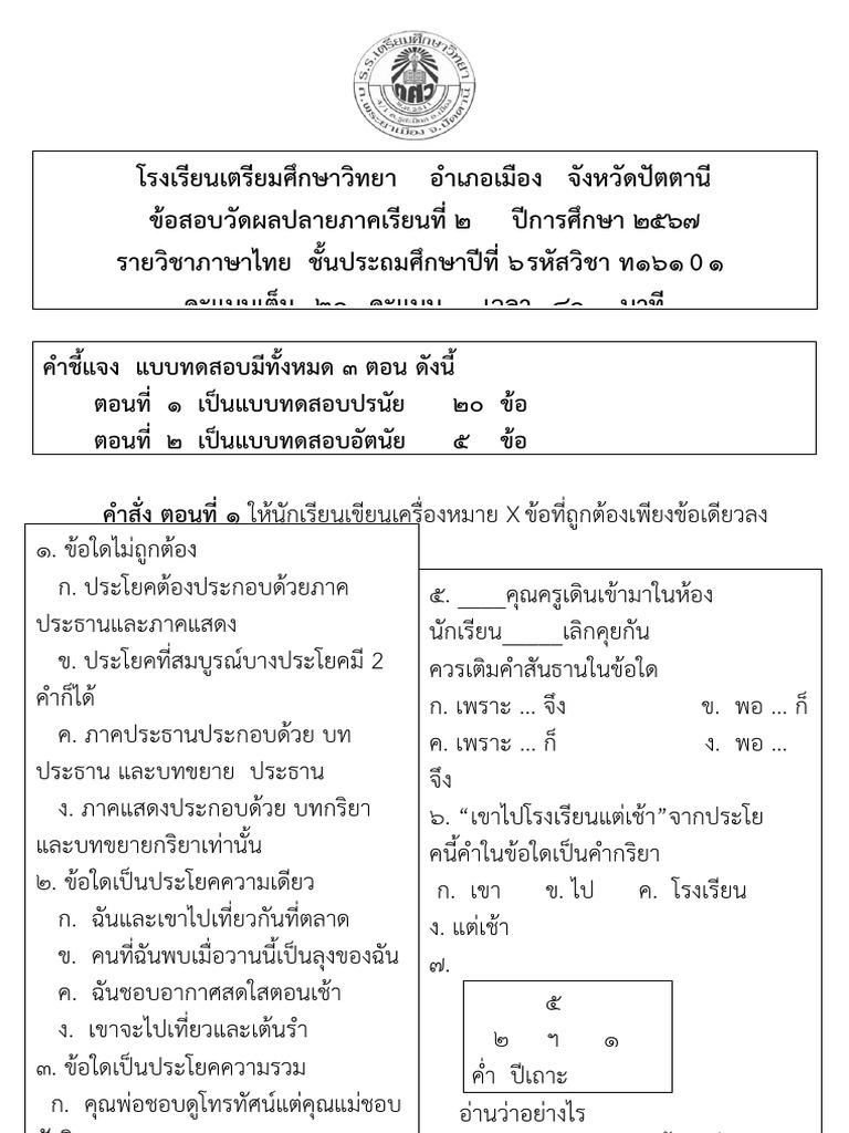 ภาษาไทย ป.6 2567 | PDF