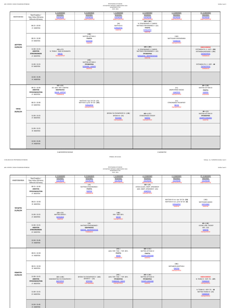 ΠΡΟΓΡΑΜΜΑ ΕΞΕΤΑΣΤΙΚΗΣ ΦΕΒΡΟΥΑΡΙΟΥ 2024 | PDF