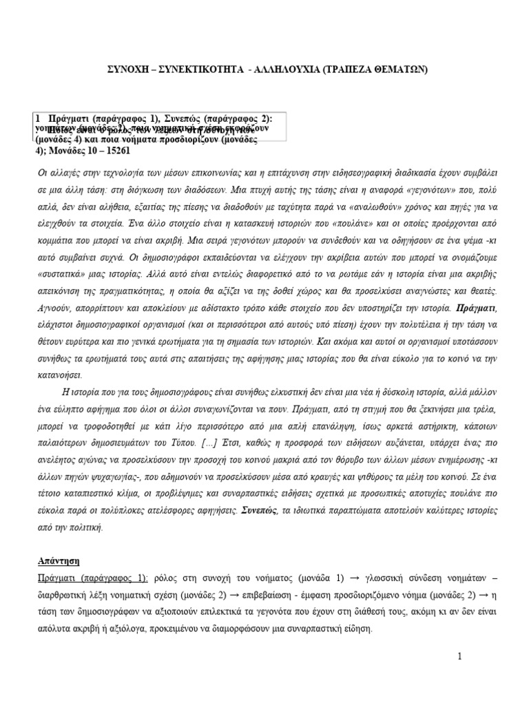 07. ΣΥΝΟΧΗ ΣΥΝΕΚΤΙΚΟΤΗΤΑ ΜΕ ΑΠΑΝΤΗΣΕΙΣ | PDF