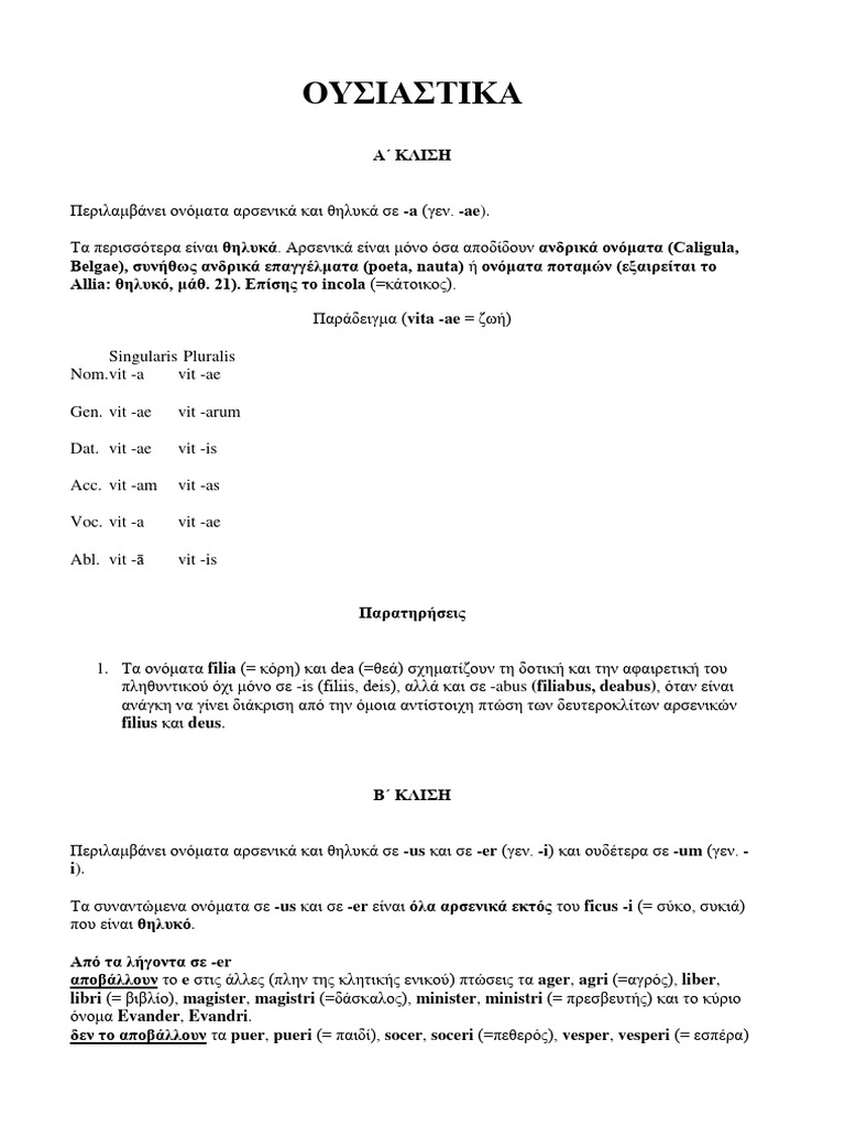 ΟΥΣΙΑΣΤΙΚΑ ΛΑΤΙΝΙΚΑ | PDF