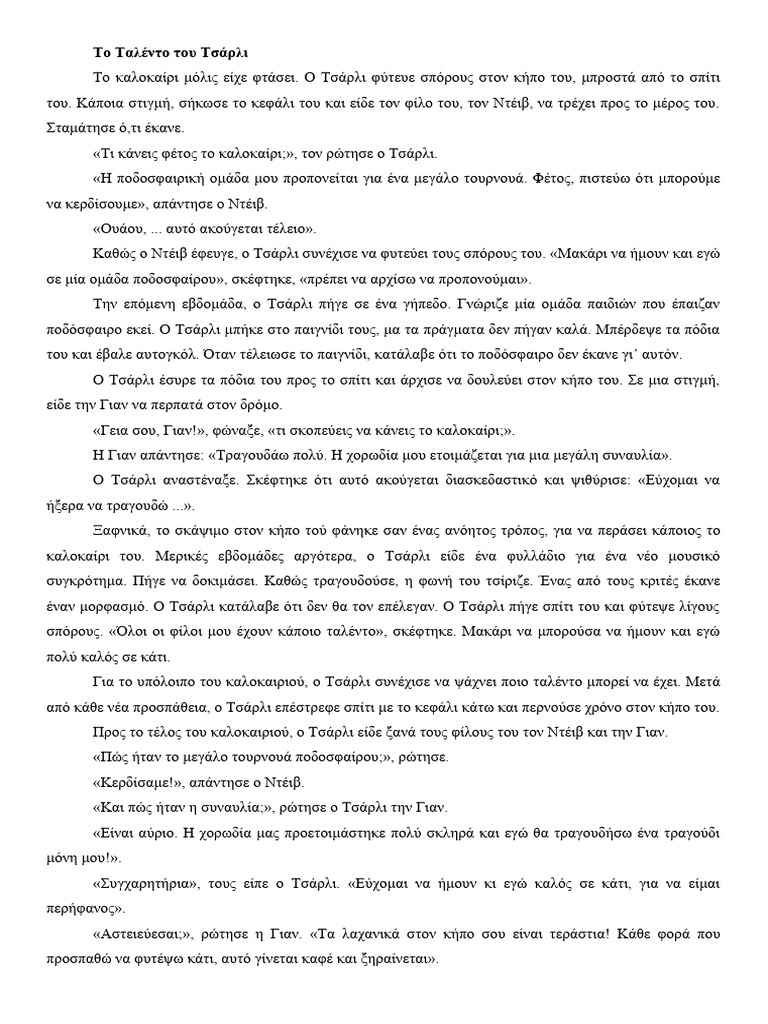 ΓΛΩΣΣΑ Α΄ ΓΥΜΝΑΣΙΟΥ ΚΕΙΜΕΝΟ Το ταλέντο του Τσάρλι | PDF
