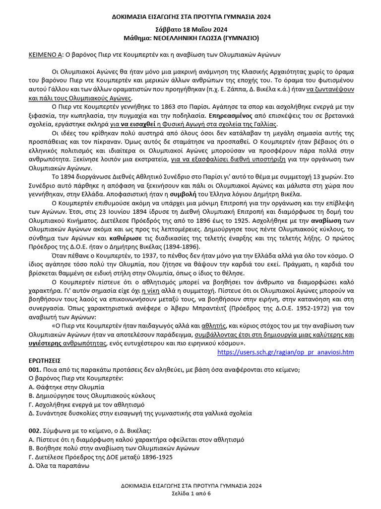 01.-ΠΡΟΤΥΠΑ.ΓΥΜΝΑΣΙΟ.2024 | PDF