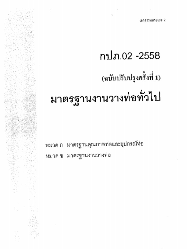 มาตรฐาน กปภ.02-2558 (ฉบับปรับปรุงครั้งที่1) | PDF