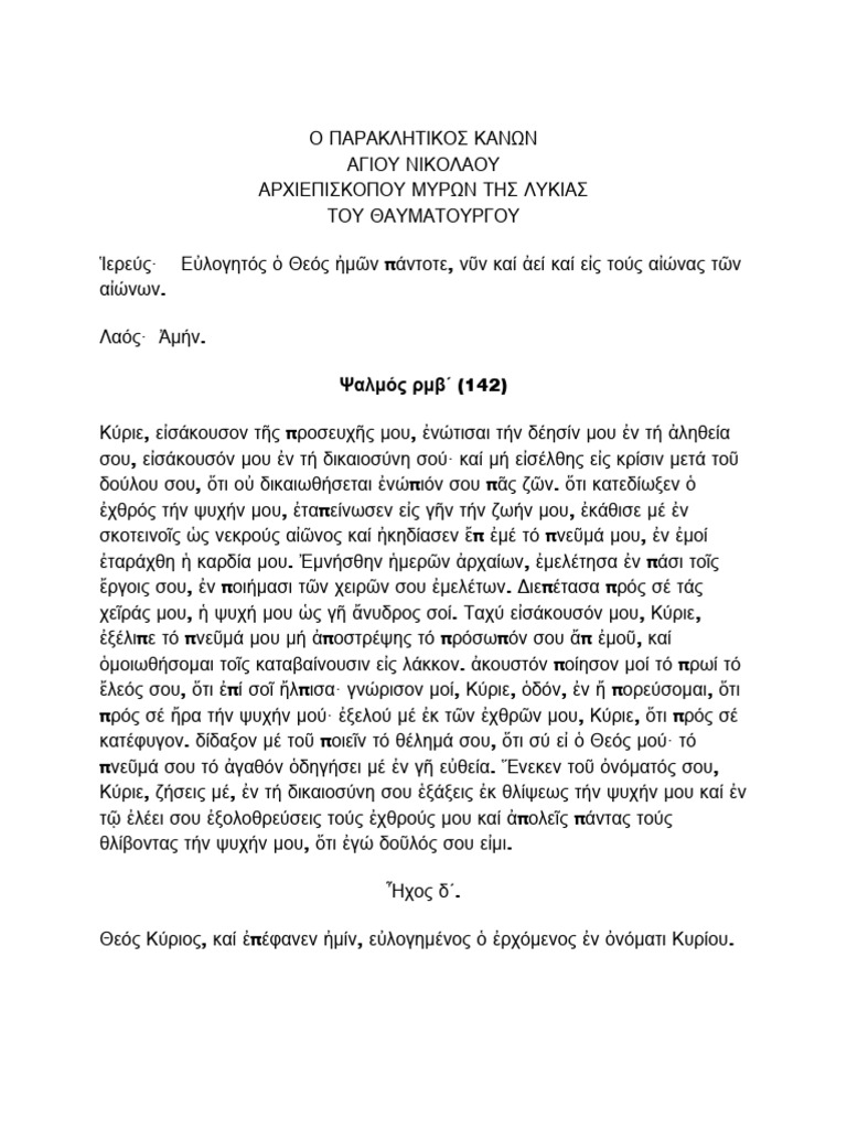 ΠΑΡΑΚΛΗΤΙΚΟΣ ΚΑΝΩΝ ΑΓΙΟΥ ΝΙΚΟΛΑΟΥ | PDF