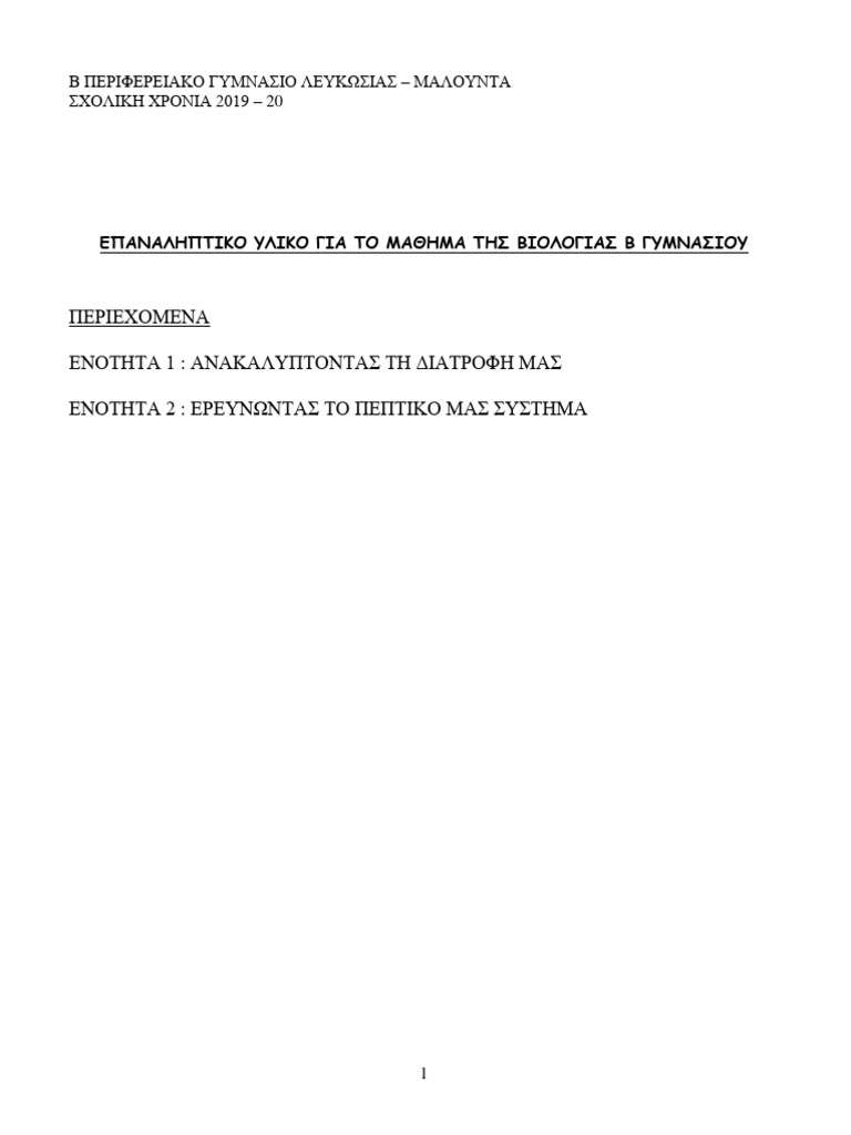 Viologia B Gymnasiou Enothta 2 | PDF