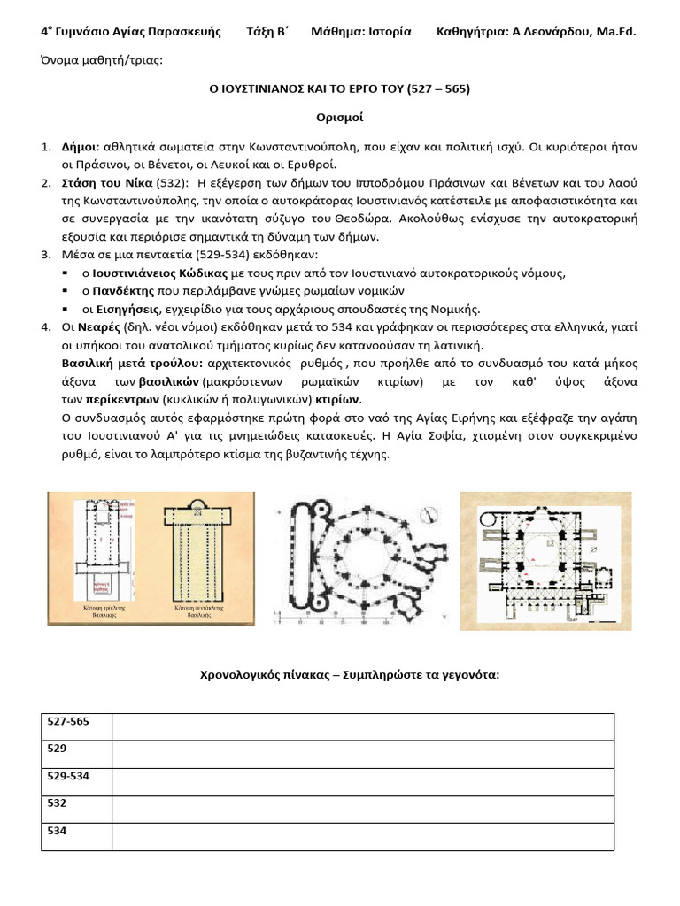 3 -ΙΟΥΣΤΙΝΙΑΝΟΣ | PDF