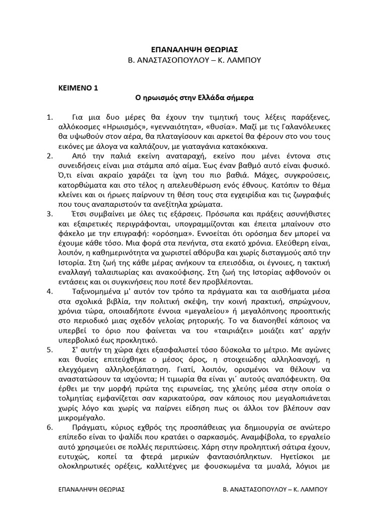 ΚΡΙΤΗΡΙΟ ΗΡΩΙΣΜΟΣ - ΕΠΑΝΑΛΗΨΗ ΘΕΩΡΙΑΣ | PDF