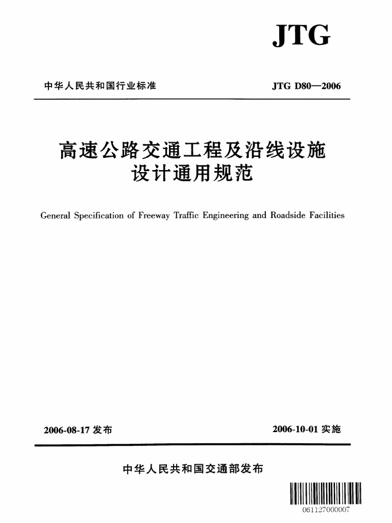 （JTG D80-2006）《高速公路交通工程及沿线设施设计通用规范》 | PDF