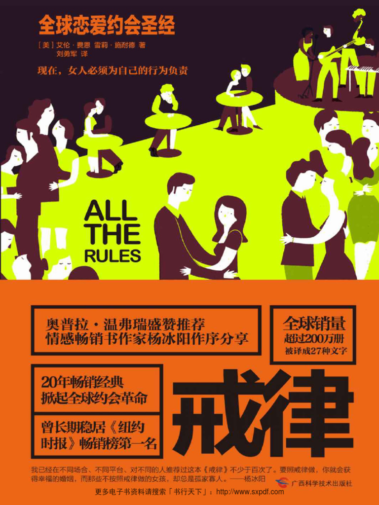 戒律 全球恋爱约会圣经 - 艾伦 费恩 (Ellen Fein) | PDF