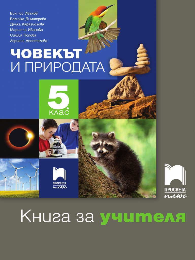 Kniga Za Ushitelya PRIRODA | PDF