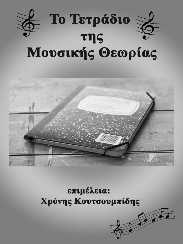 Το Τετράδιο της Μουσικής Θεωρίας | PDF