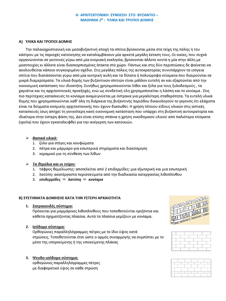 2. Υλικα δομης | PDF