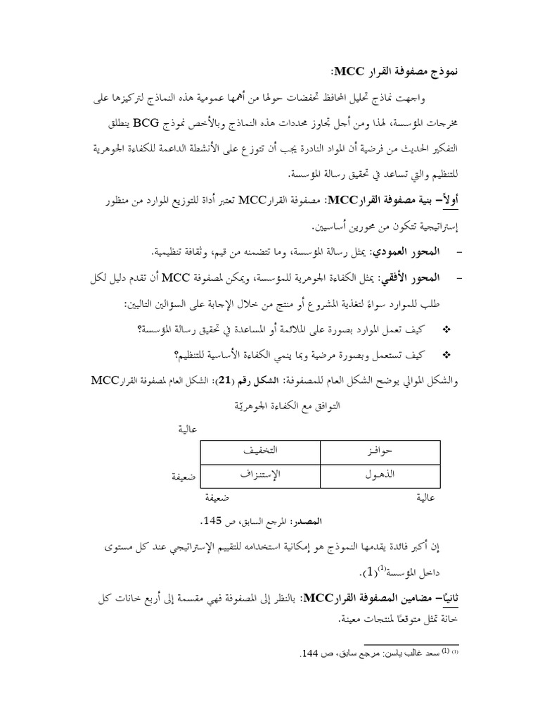 نموذج مصفوفـة القـرار MCC | PDF