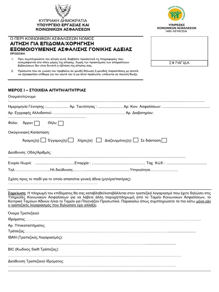ΥΚΑ 1-025 ΑΙΤΗΣΗ ΓΙΑ ΕΠΙΔΟΜΑ - ΧΟΡΗΓΗΣΗ ΕΞΟΜΟΙΟΥΜΕΝΗΣ ΑΣΦΑΛΙΣΗΣ ΓΟΝΙΚΗΣ ...