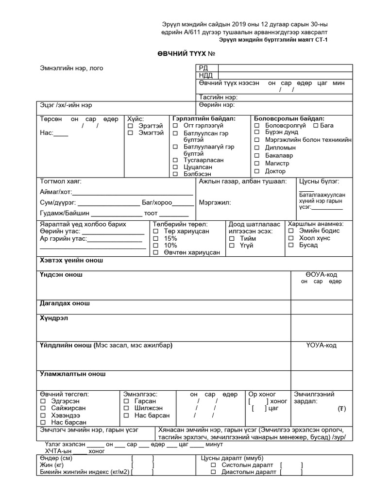 Өвчний түүх 1 | PDF