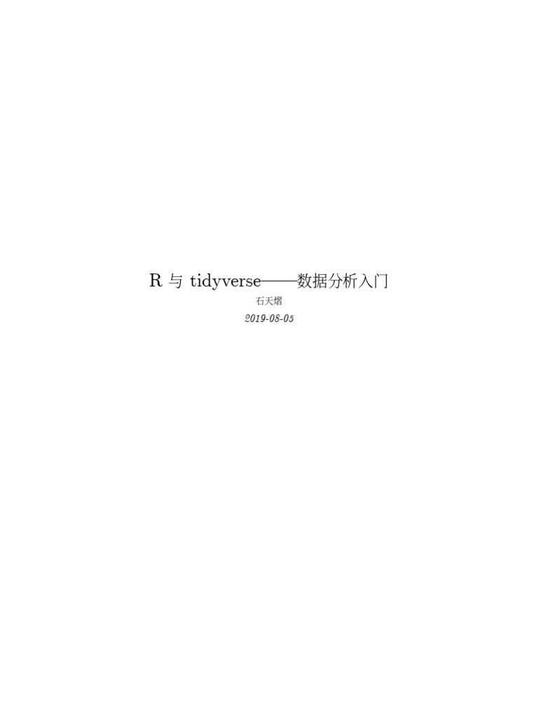 R与tidyverse——数据分析入门 Pdf